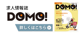 DOMO(ドーモ)専属 名古屋の総合広告代理店｜株式会社クロスワークス｜名古屋､静岡､東京etc首都圏